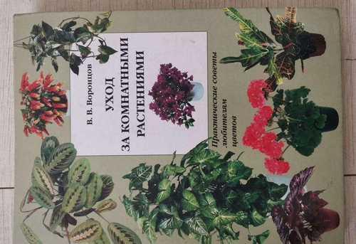 Книга Уход за комнатными растениями
