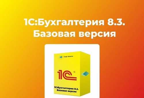 1С:Бухгалтерия 8.3. Базовая версия