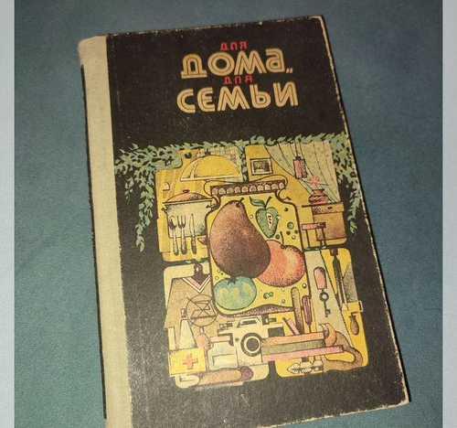 Книга "Для дома для семьи"