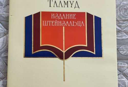 Книга Вавилонский талмуд