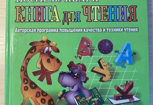 Жукова "Первая после букваря книга для чтения"