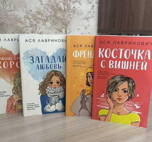 Книги аси лавринович