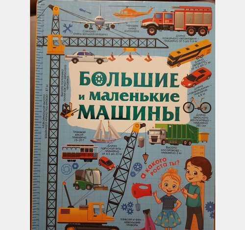 Большие и маленькие машинки книга