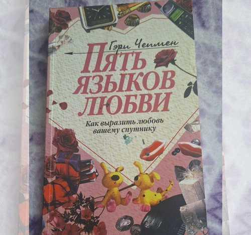 Книга 5 языков любви