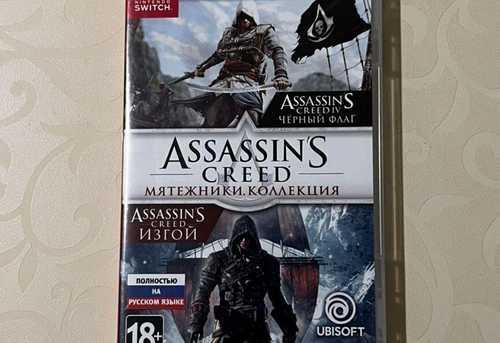 Assassins creed мятежники nintendo switch