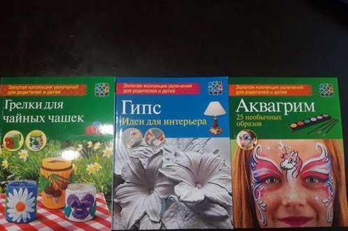 Золотая коллекция увлечений для родителей и детей