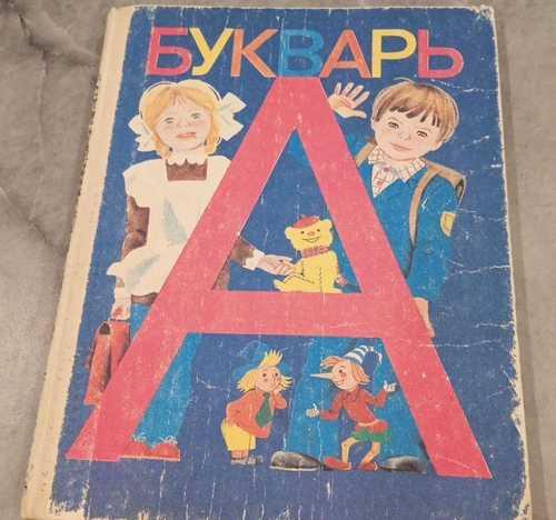 Букварь 1992г б/у