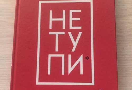 Книга « не тупи»