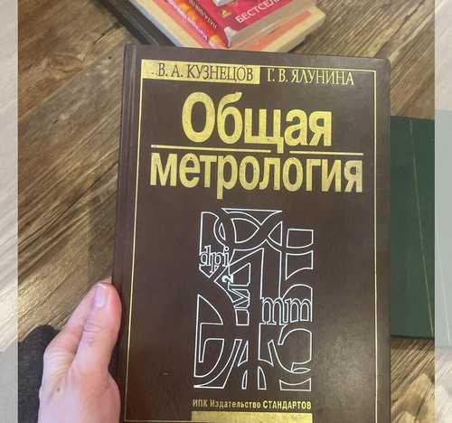 Общая метрология. Кузнецов, Ялунина