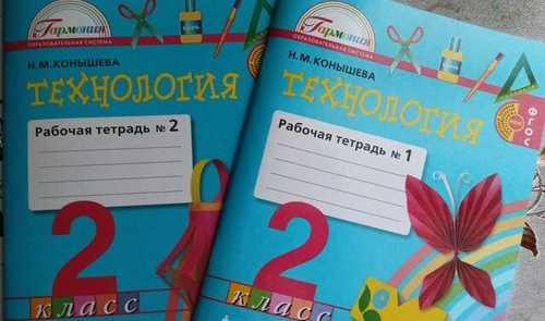 Рабочие тетради 2 класс Технология