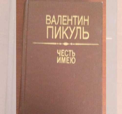 Валентин Пикуль Исторические романы