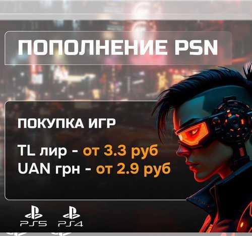 Пополнение PSN Türkiye / Ukraine, моментально