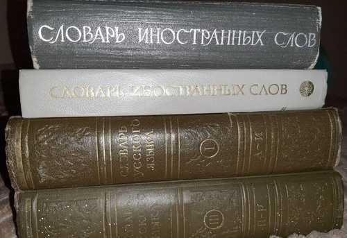 Словарь русского языка и иностранных слов