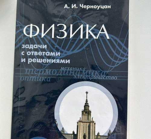 А.И. Черноуцан Физика задачник