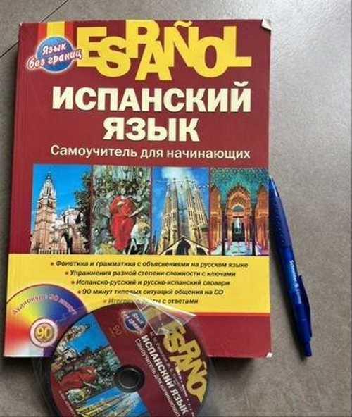 Книги по испанскому языку