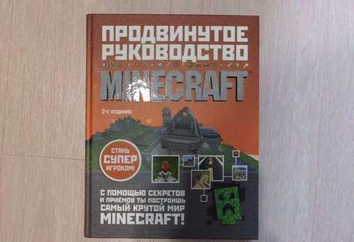 Продвинутое руководство Minecraft (2-е издание)