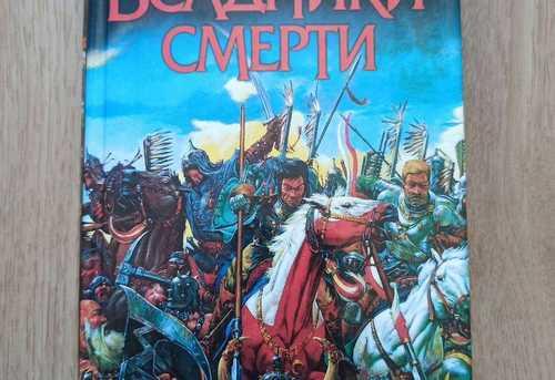 Книга Warhammer. Всадники смерти