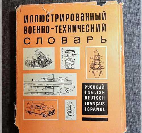 Иллюстрированный военно-технический словарь. 1968