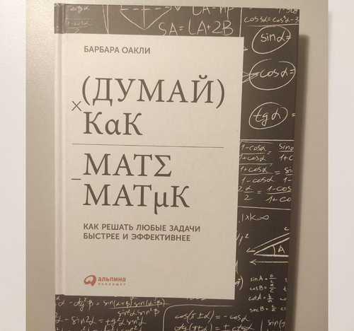 Книга "Думай как математик". Новая