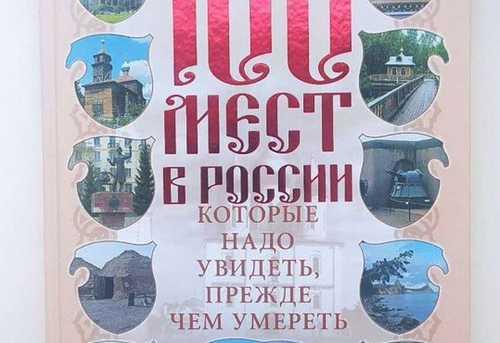 Книга 100 мест в России туризм путешествия подарок