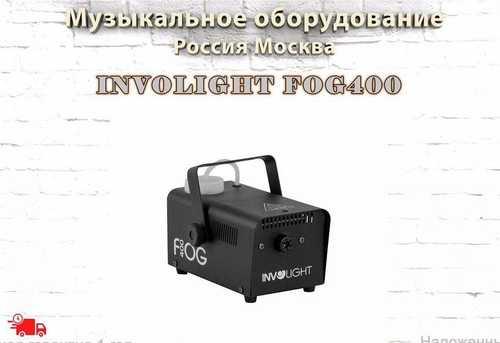 Involight FOG400 генератор дыма Новый