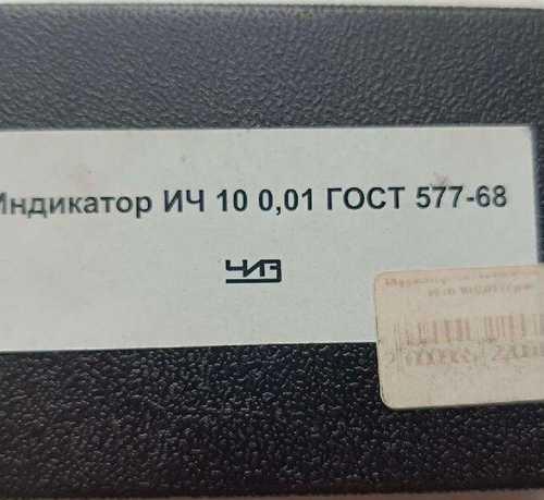 Индикатор часового типа ич 10 0.01 чиз
