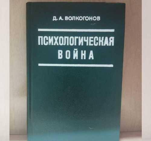 Д. А. Волкогонов "Психологическая война"