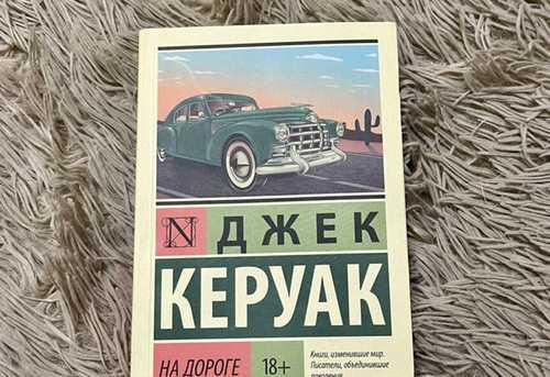 Книга «На дороге» Джек Керуак