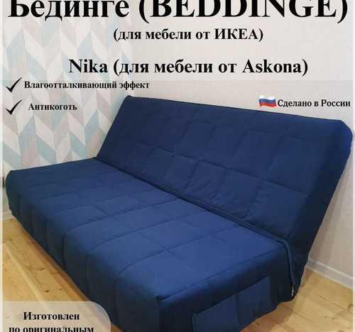 Чехлы Бединге на диван-кровать икея IKEA