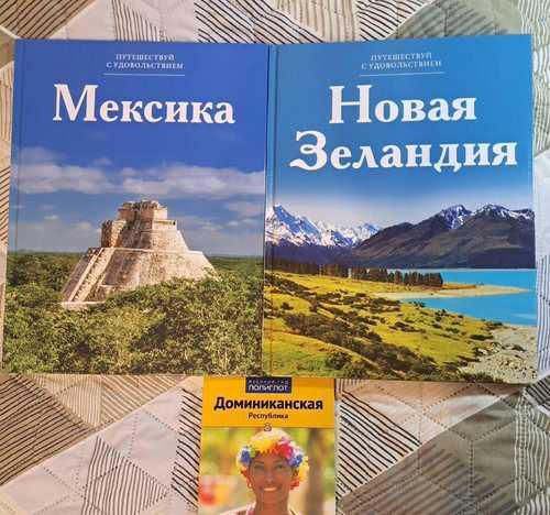 Мексика, Нов.Зеландия, Доминикана путевод, книги