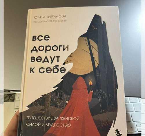 Книга "Все дороги ведут к себе" Пирумова Ю