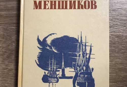 Соколов, А.И. Меншиков