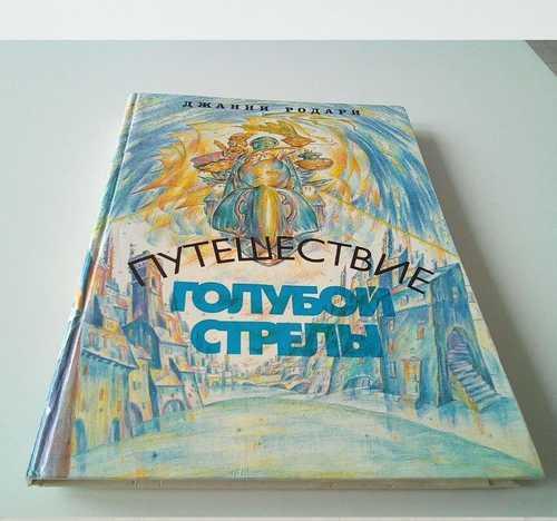 Книга Дж. Родари Путешествие голубой стрелы 1993г