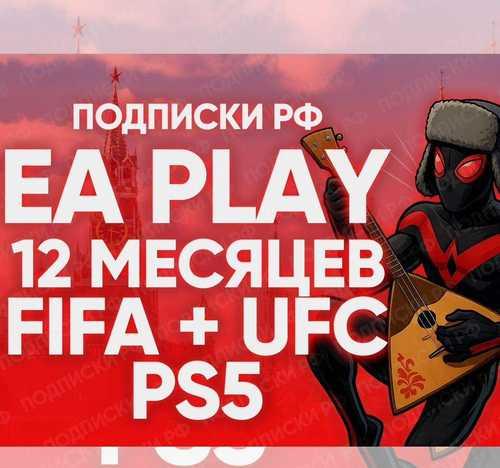 Ea play (fifa 25, ufc 4, it takes two) 12 мес для PS5