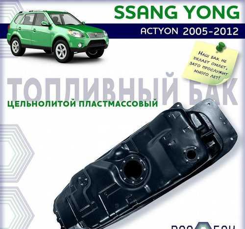 Бак топливный Ssang Yong Actyon 2005-2012