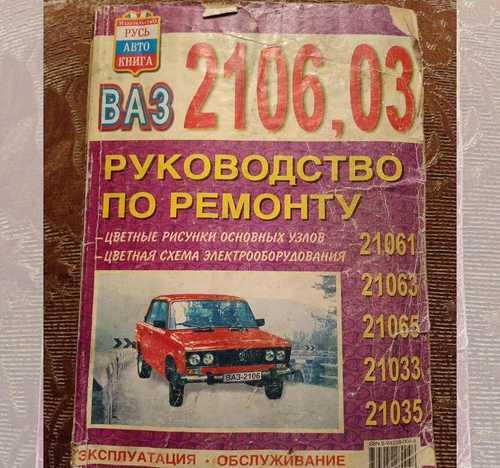 Журнал ваз2106, 03 . Руководство по ремонту