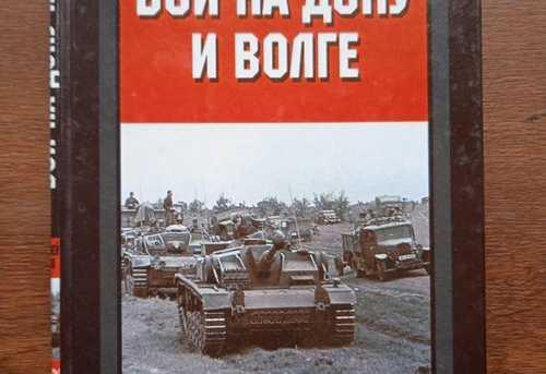 Подевильс К. Бои на Дону и Волге