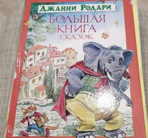 Джанни родари большая книга сказок