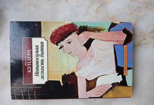 Книга Невыносимая легкость бытия милан кундера