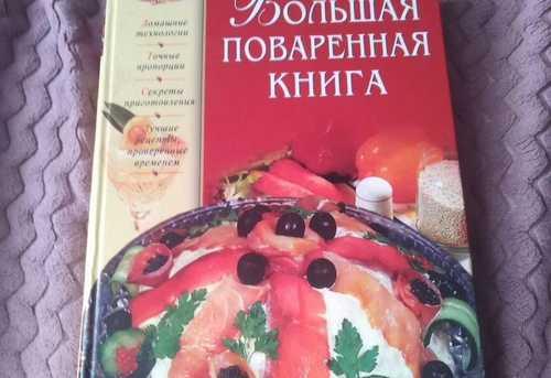 Книга "Большая поваренная книга"