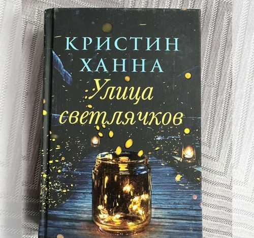 Улица Светлячков, Кристин Ханна