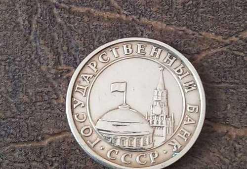 Монеты Государственный банк СССР 10 коп 1991 "М"