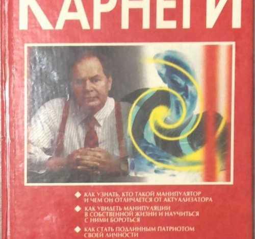Анти- Карнеги. Как Узнать Кто такой Манипулятор