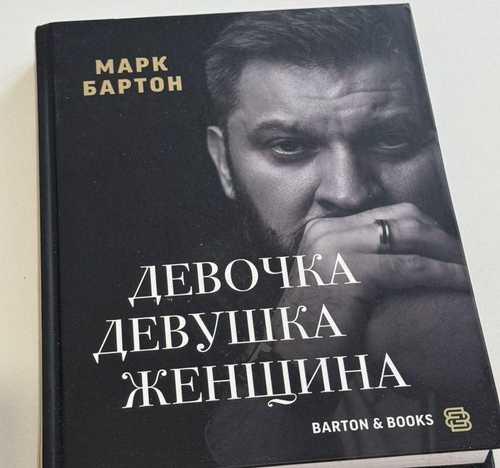 Марк Бартон "Девочка, девушка, женщина"