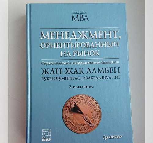 Менеджмент, ориентированный на рынок Ж Ж Ламбен