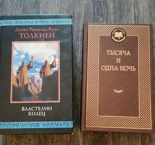 Книги властелин колец и тысяча и одна ночь