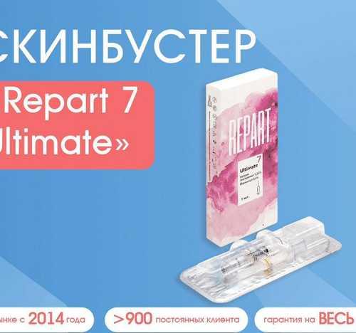 Мезо препарат Repart 7 Ultimate
