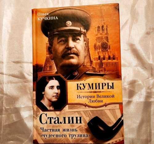 Книга Сталин Частная жизнь тв.переплет