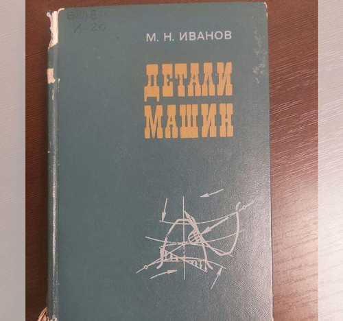 Книга. Детали машин. Иванов