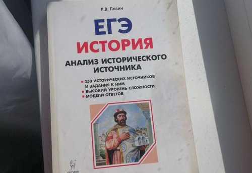 Р. В. Пазин. Анализ исторического источника